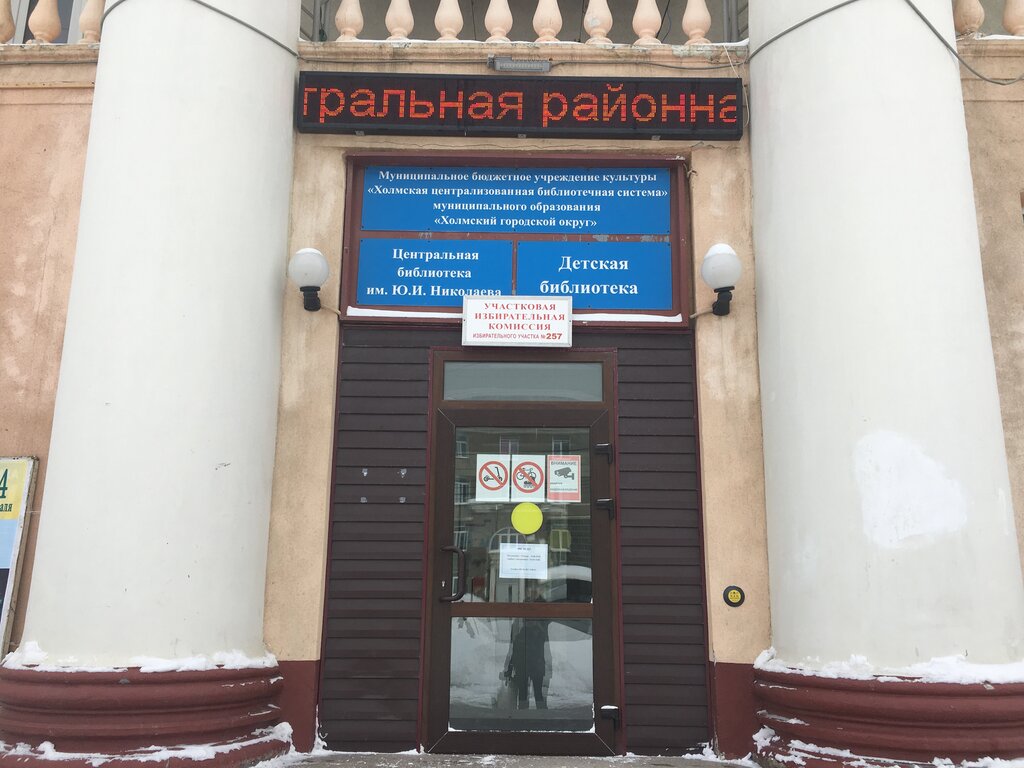 Kütüphaneler Центральная библиотека им. Николаева, Holmsk, foto
