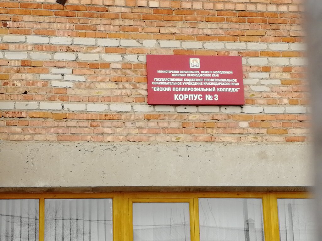 Yüksekokul ГБПОУ КК Ейский Полипрофильный колледж, корпус № 3, Yeysk, foto