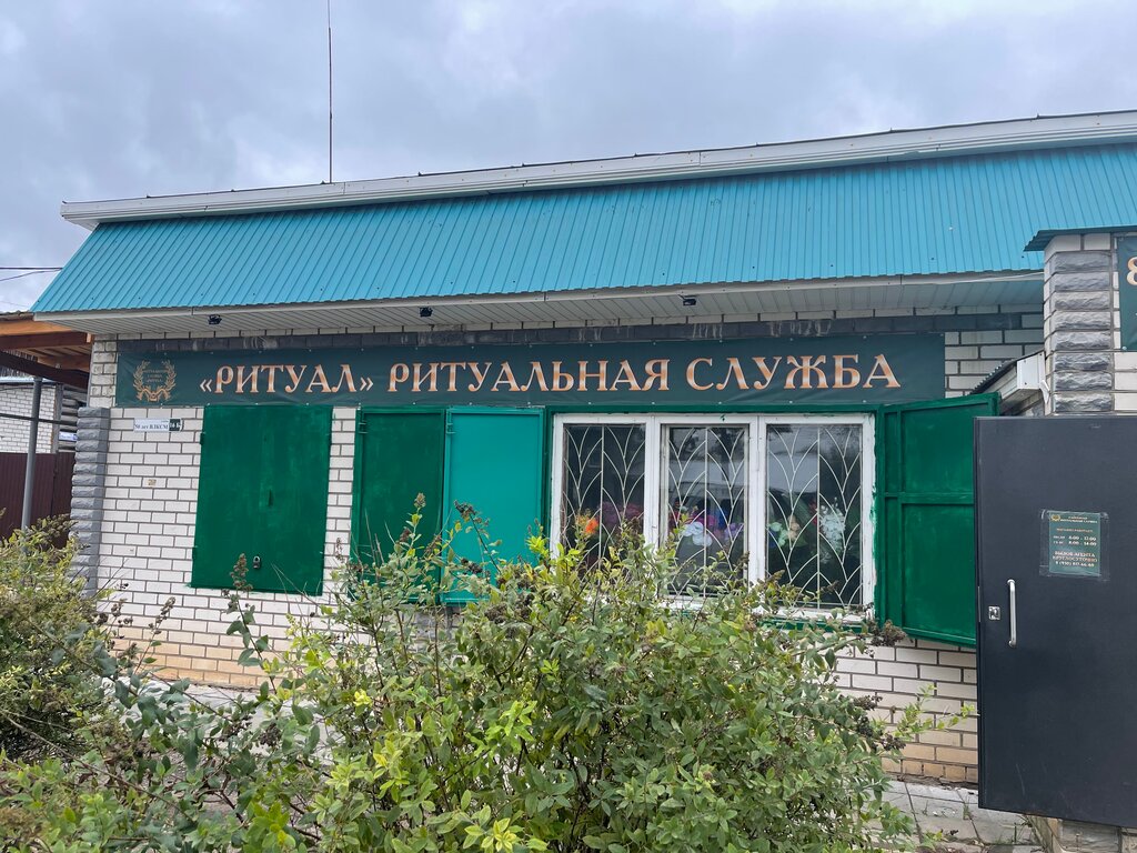 Cenaze hizmetleri Ритуальная служба Ритуал, Lyskovo, foto