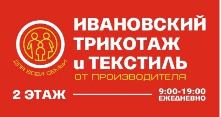 Giyim mağazası Ивановкий текстиль и трикотаж, Moskova ve Moskovskaya oblastı, foto