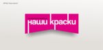 Nashi kraski (Travyanskaya ulitsa No:1Б, posyolok Khozsposob), boya ve cila malzemeleri üretim ve satış yerleri  Kamensk‑Uralski'den