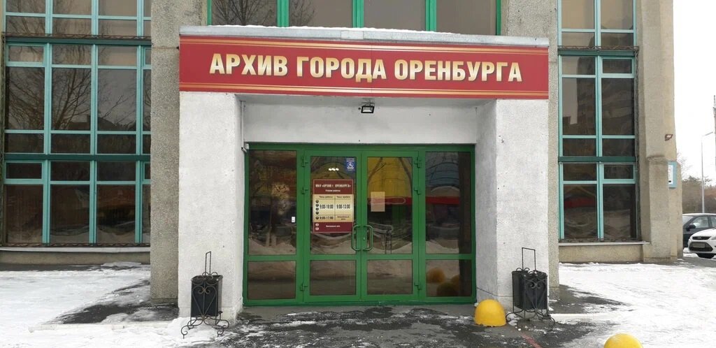 Arşivler МБУ Архив города Оренбурга, Orenburg, foto