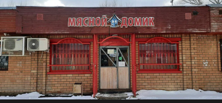 Kasap, şarküteri Мясной домик, Pereslavl‑Zalesski, foto