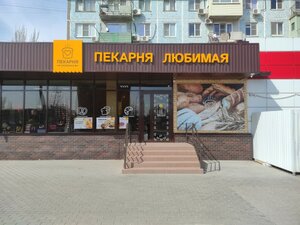 Любимая (Botvina Street No:10), ekmek fırını  Astrahan'dan