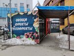 Овощи (ulitsa Koshurnikova No:8/1), manavlar  Novosibirsk'ten