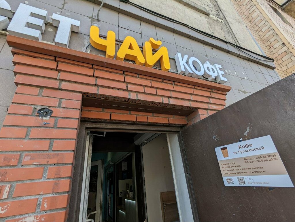 Kahve dükkanları Coffee on Rusakovskaya, Moskova, foto