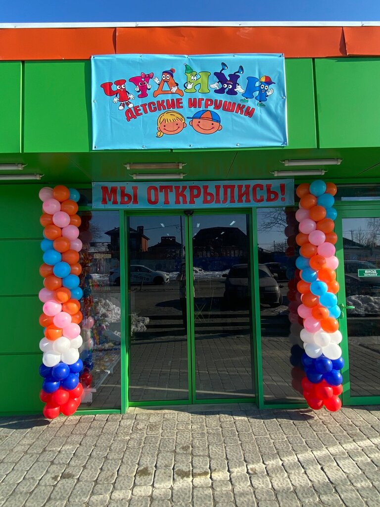 Çocuk oyunları ve oyuncakları Чудики, Novoçerkassk, foto