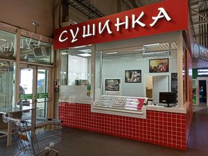 Сушинка (Moskovskoye Highway No:30В), fast food  Nijni Novgorod'dan