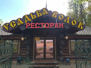 Usadba Volok (ulitsa Kholmogorka No:9Б, Volokolamsk), restoran  Volokolamsk'tan