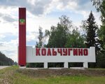 Кольчугино (Vladimir Region, 17A-2), giriş işareti  Kolçugino'dan
