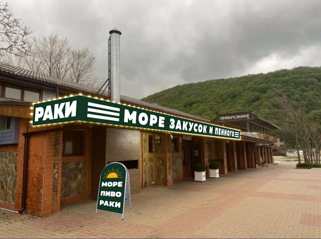 Kafe Море закусок и пенного, Krasnodarski krayı, foto