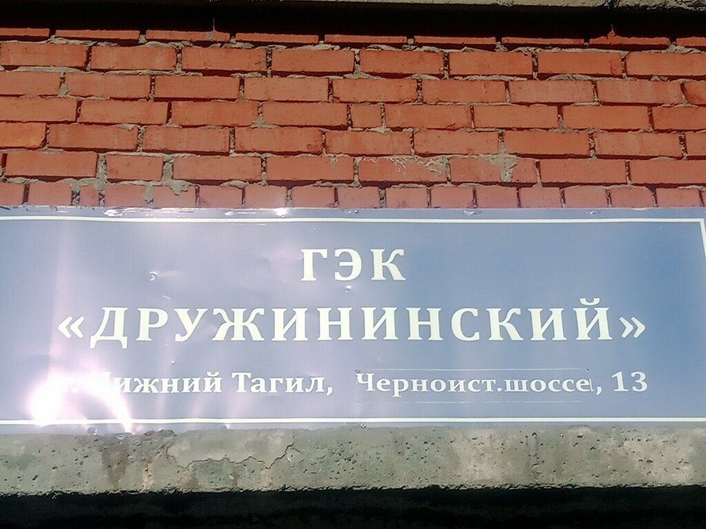 Garajlar Дружининский, Nijni Tagil, foto