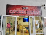Красные крылья (Sovetskiy prospekt No:29/1), kafe  Berezniki'den