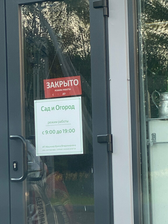 Bahçecilik mağazaları Сад и огород, Moskova ve Moskovskaya oblastı, foto