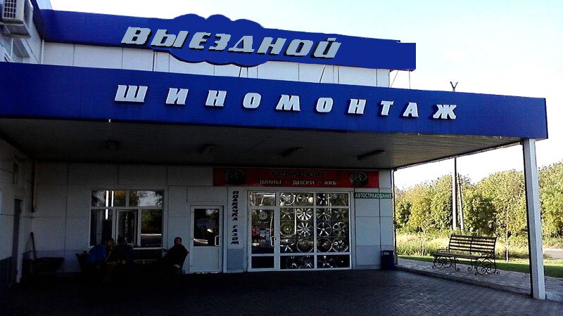 Oto lastik tamiri Шиномонтаж, Moskova, foto