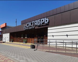 Sinemalar Октябрь, Korenovsk, foto