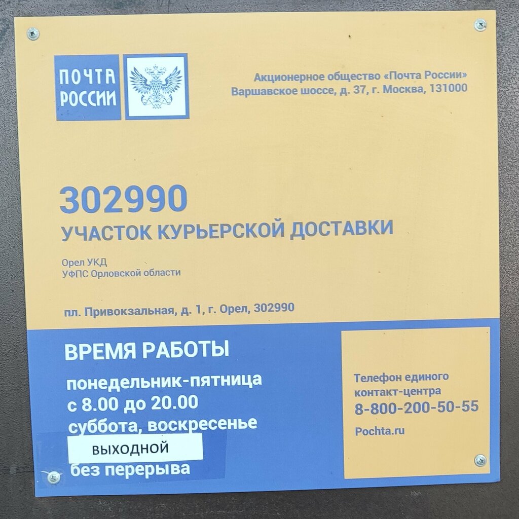 Postahane, ptt EMS Pochta Rossii 302990, Orel, foto