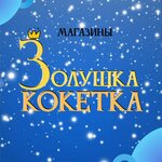 Золушка-Принцесса (ulitsa Gagarina No:30), çocuk mağazaları  Semiluki'den