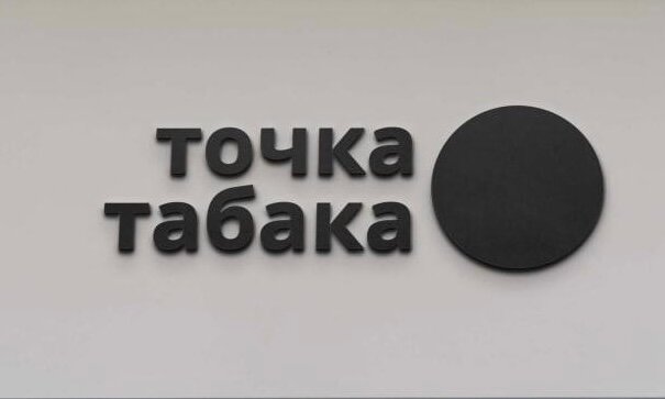 Tütün, sigara mağazaları Tochka. Tabaka, Moskova, foto