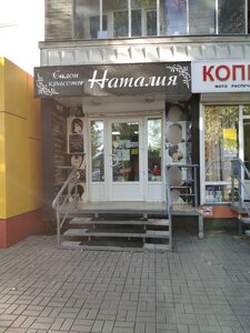 Наталия (Vladimira Nevskogo Street No:10), güzellik salonu  Voronej'den