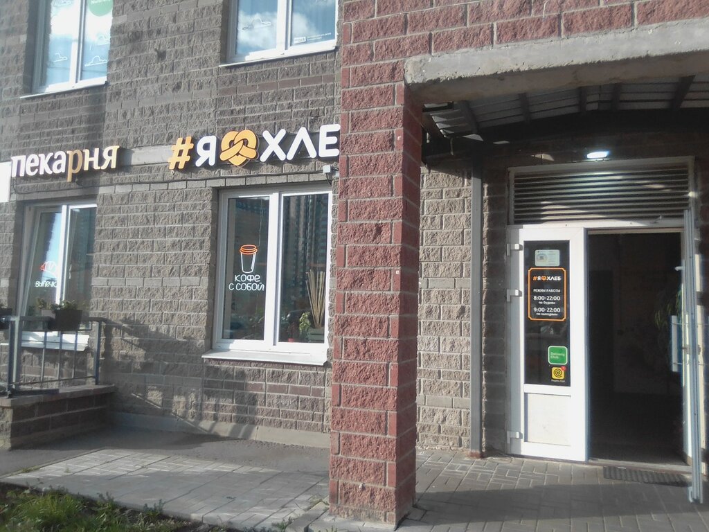 Ekmek fırını ЯЛюблюХлеб, Saint‑Petersburg, foto