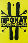 Прокат горнолыжного снаряжения (Kurortnaya ulitsa No:5, derevnya Zelyonaya Polyana), kiralama noktası  Başkurdistan'dan