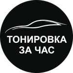 Tonirovka za chas (Kirova Avenue No:41/2), araç camlarının renklendirilmesi  Tomsk'tan