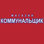 Kommunalschik (Kommunalnaya ulitsa No:2А), elektrik ve benzinle çalışan aletler  Krasnoyarsk'tan