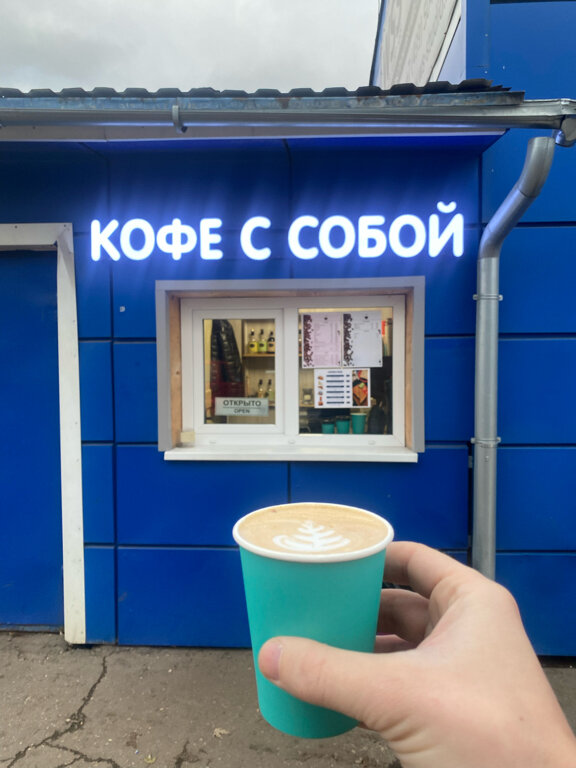 Al götür kahve Coffee to go, Himki, foto