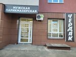 Парикмахерская Чердак (Uralskaya ulitsa No:2Д), kuaförler  Orenburg'dan