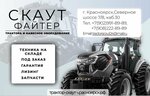 Scout&Fighter (Severnoye Highway No:7/8), tarım makineleri, ekipmanlar  Krasnoyarsk'tan