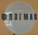 Флагман (Kharkovskaya Street No:83Ак4), i̇ş merkezi  Tiumen'den