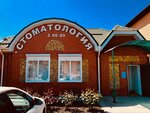 Стоматология (Krasnaya ulitsa No:194, stanitsa Starovelichkovskaya), özel ağız ve diş sağlığı klinikleri ve muayenehaneleri  Krasnodarski krayından