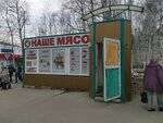 Наше мясо (Gubkina Street No:3А), kasap, şarküteri  Surgut'tan