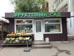 Фруктовый сад (ulitsa imeni N.G. Chernyshevskogo No:223/231), manavlar  Saratov'dan