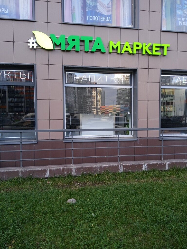 Süpermarket Мята, Kudrovo, foto