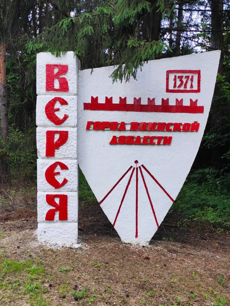 Giriş işareti Верея - Город воинской доблести, Vereya, foto