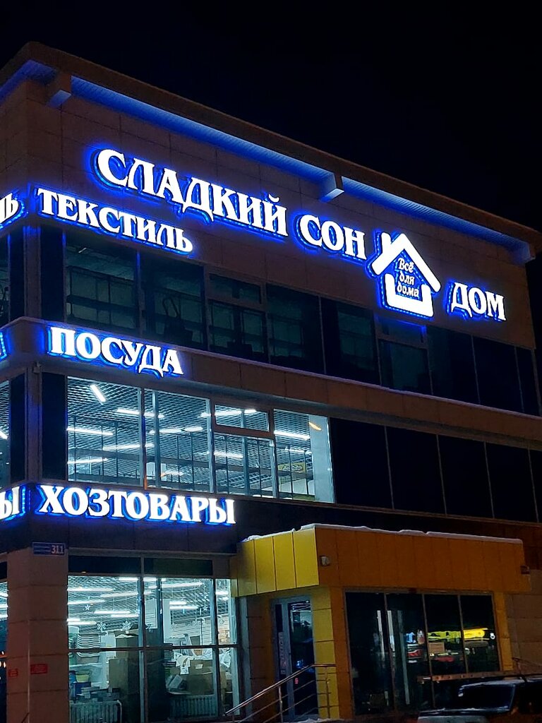 Alışveriş merkezleri Сладкий сон, Ufa, foto