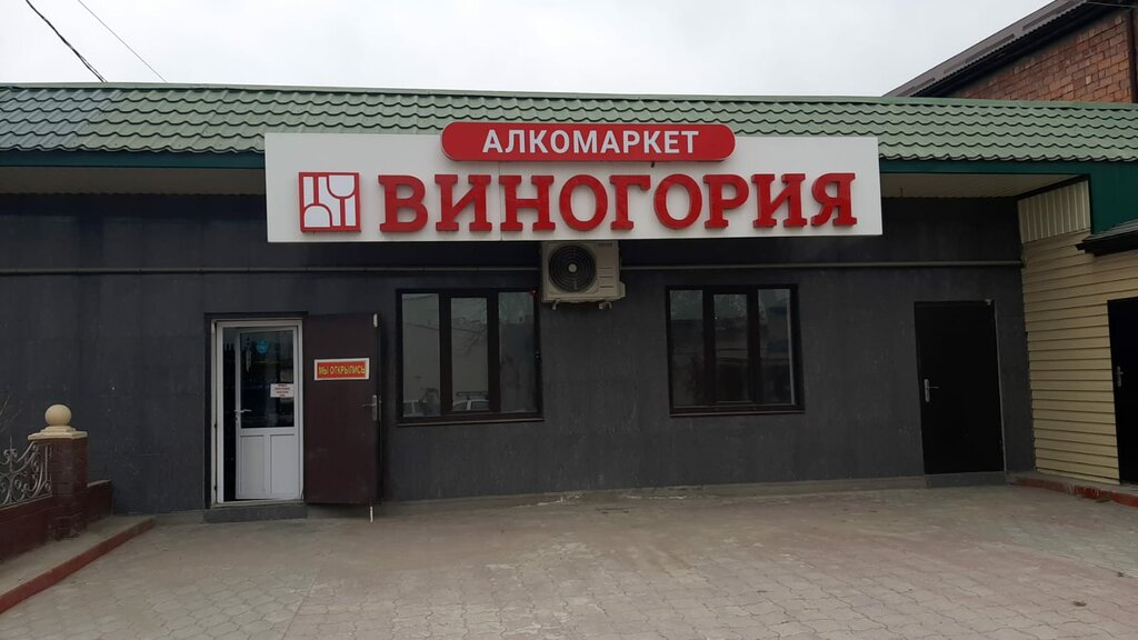 Alkollü içecekler Виногория, Kizlyar, foto