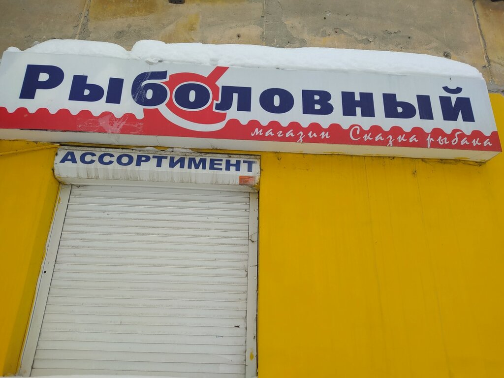 Balıkçılık ekipman firmaları Magazin Skazka rybaka, Kemerovo, foto
