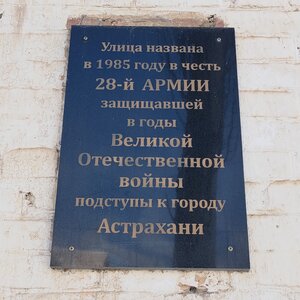 Улица 28-й Армии (28-th Armii Street No:6), anıt levhası, anıt taş  Astrahan'dan