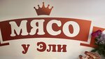 Myaso u Eli (Buninskaya Alleya Street No:9), kasap, şarküteri  Moskova'dan