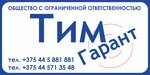 Tim Garant (Lazo Street No:3), güvenlik ve alarm sistemleri  Minsk'ten