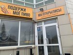 Подержи моё пиво (1st Rabochaya Street No:6), bira dükkanı  Tomsk'tan