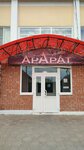Арарат (Sadovaya ulitsa No:1В, selo Repnoye), kafe  Saratovskaya oblastından
