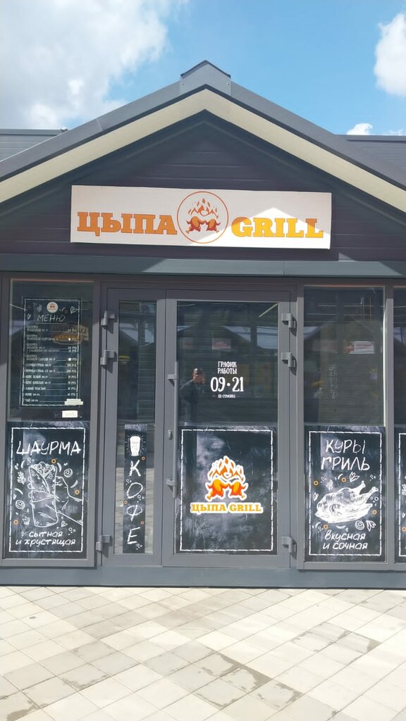 Fast food Цыпа Grill, Goriaçi Kliuç, foto