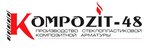 Kompozit-48 (Novo-Vesovaya ulitsa No:14Вс1), fiberglas üreticileri  Lipetsk'ten