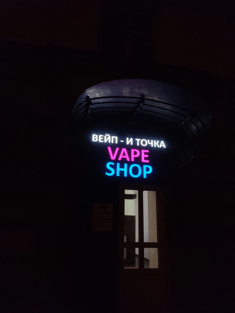 Elektronik sigara satış noktaları Вейп - и точка, Novokuznetsk, foto