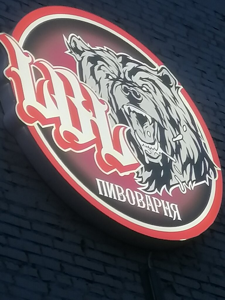 Bira fabrikası Эл Би Эл пивоварня, Vladimir, foto