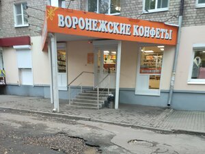 Voronezhskiye Konfety (ulitsa Vatutina No:3), pasta, şekerleme ve tatlı  Voronej'den